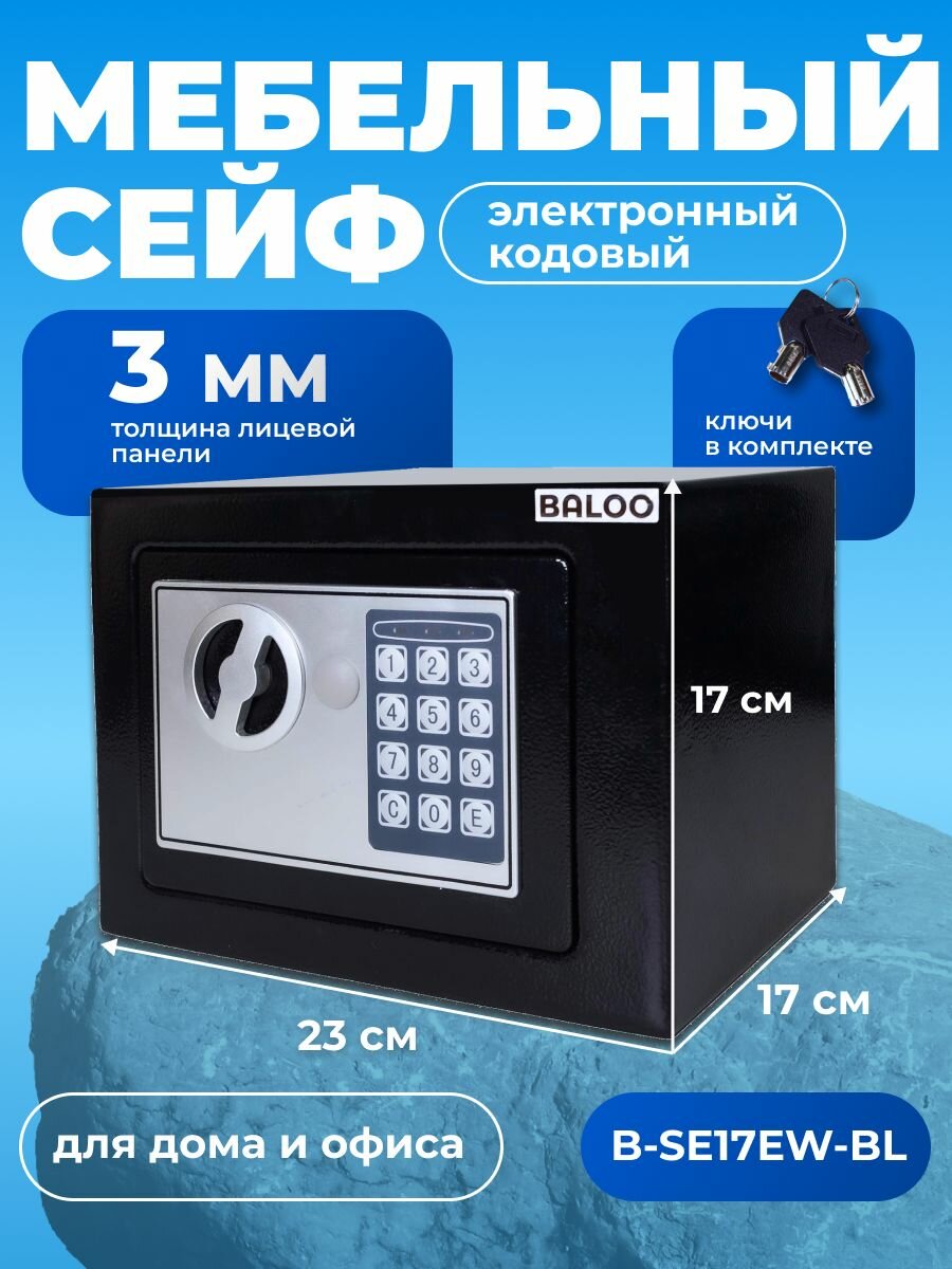 Cейф для денег и документов Baloo 230x170x170мм электронный, черный/ тайник/ подарок для мужчины