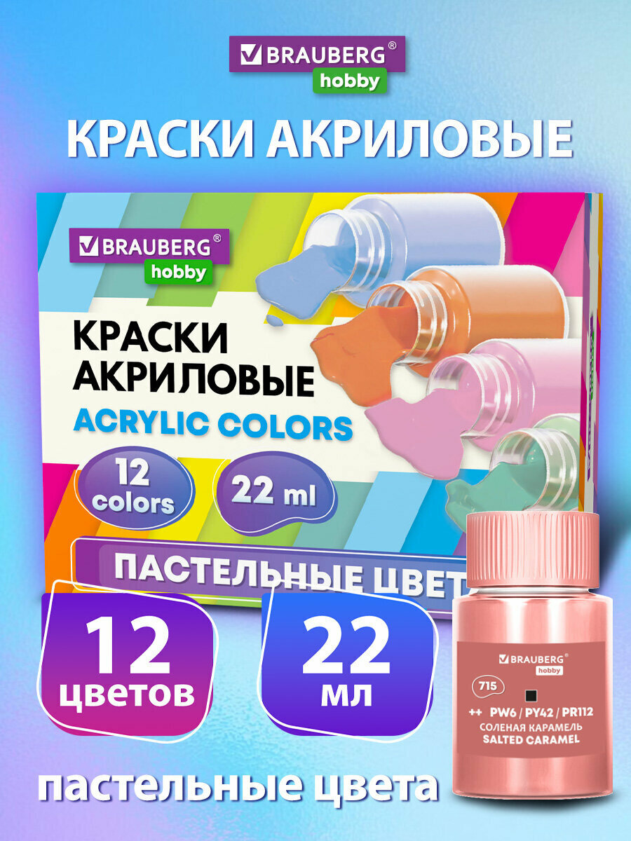 Краски акриловые художественные 12 Пастельных цветов в банках по 22 мл, Brauberg Hobby, 192411