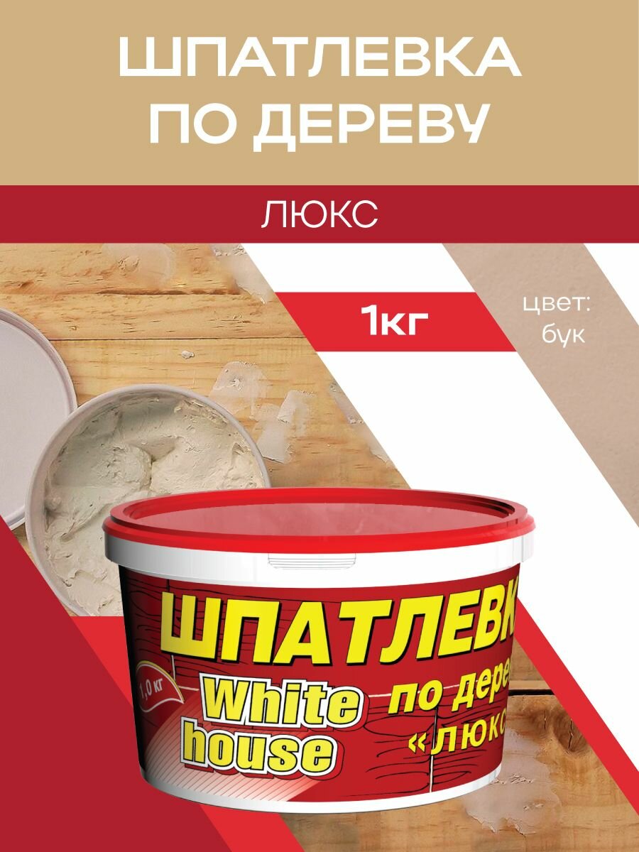 Шпатлевка по дереву White House бук 1кг