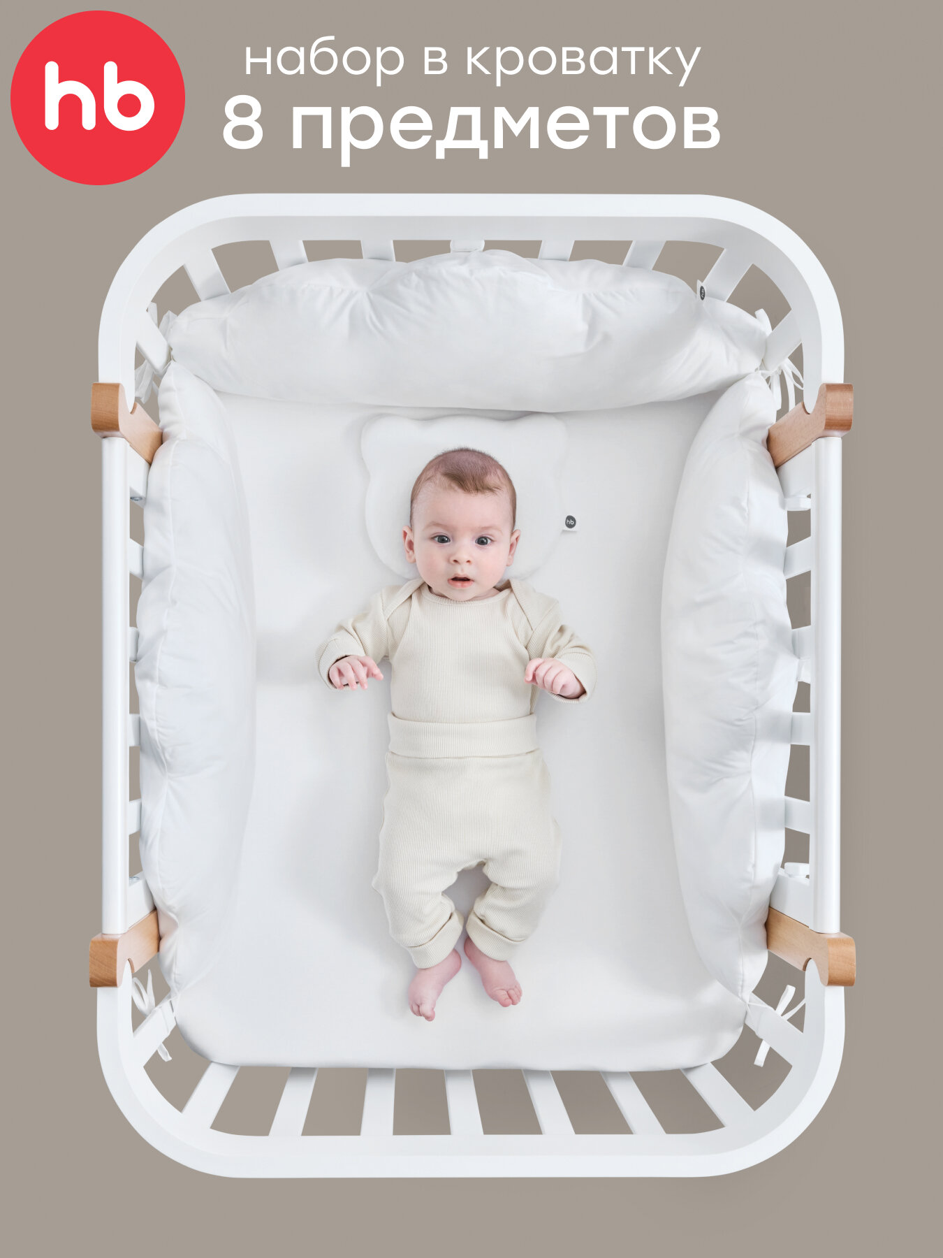 87576, Комплект в кроватку для новорожденного Happy Baby, для малышей, подушка, бортики, простыня, наматрасник, белый