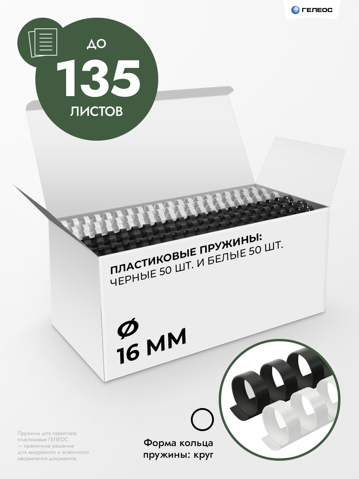 Пластиковые пружины для переплета 16 мм гелеос белые/черные 50+50 шт.
