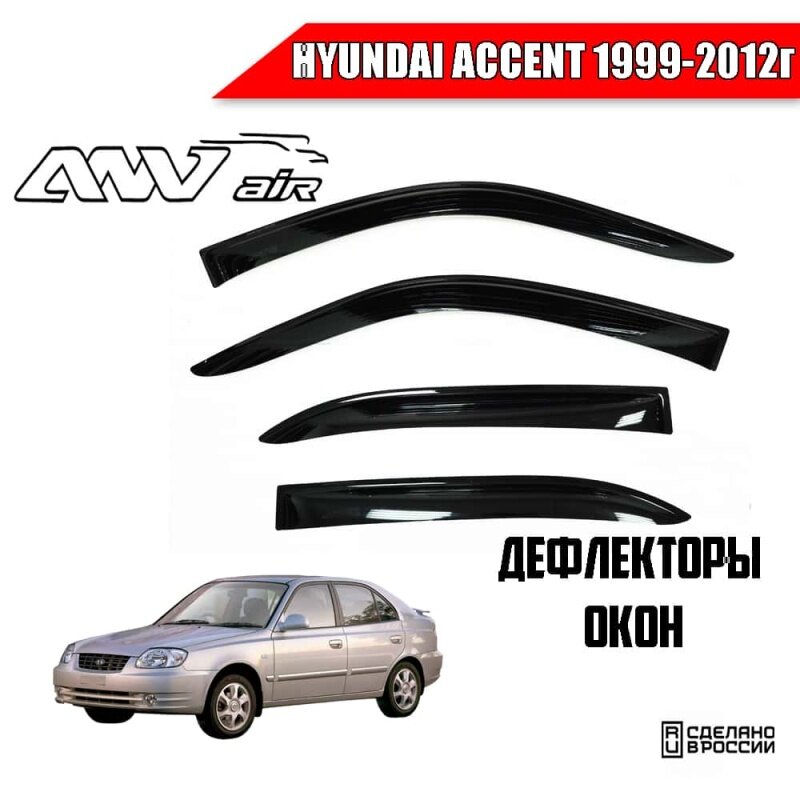 ANVair дефлекторы окон Hyundai Accent Хендай Акцент 1999-2012г комплект 4шт