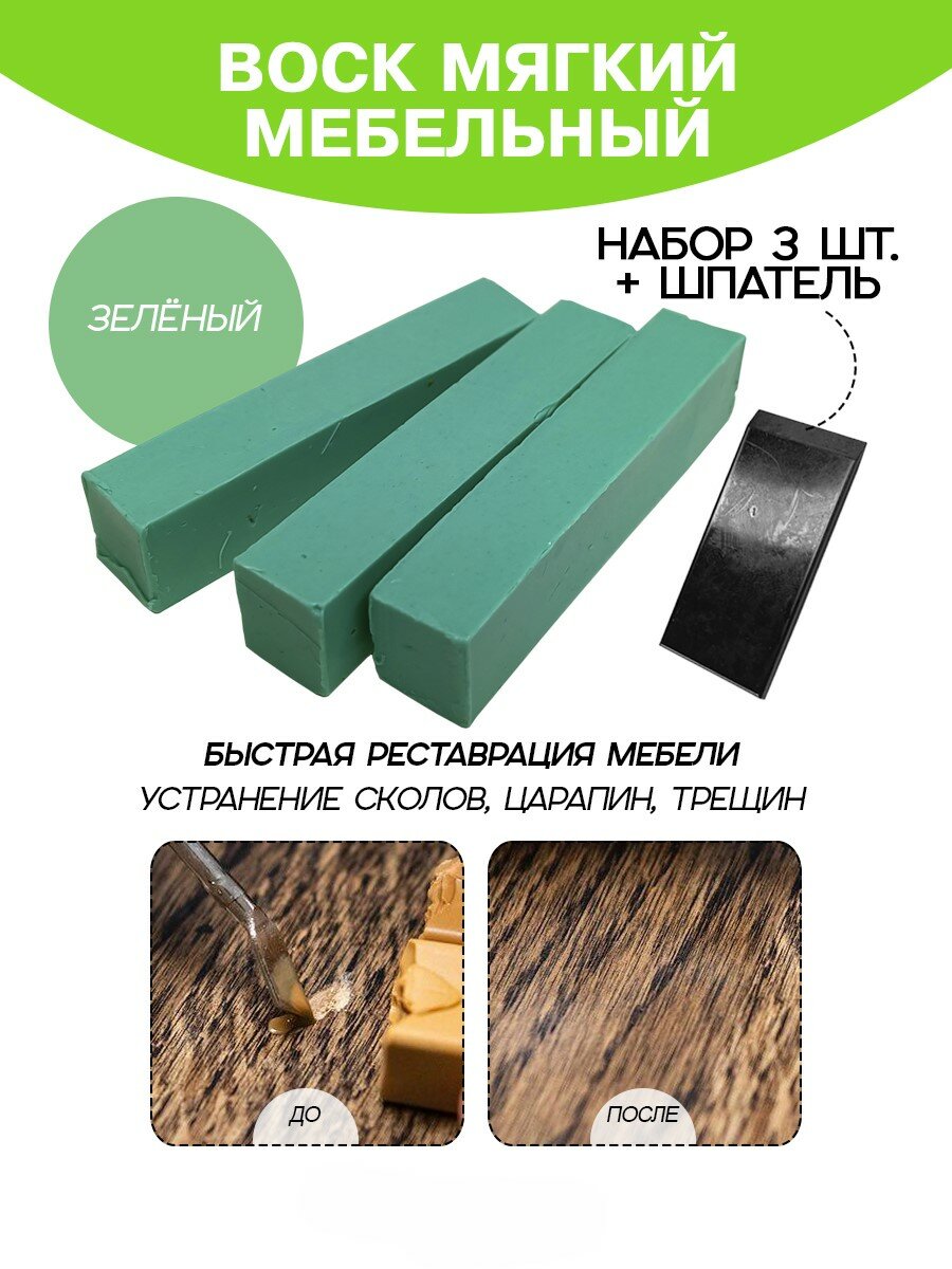 Воск мебельный Resmat для реставрации мебели и ламината 3 шт. со шпателем, зеленый