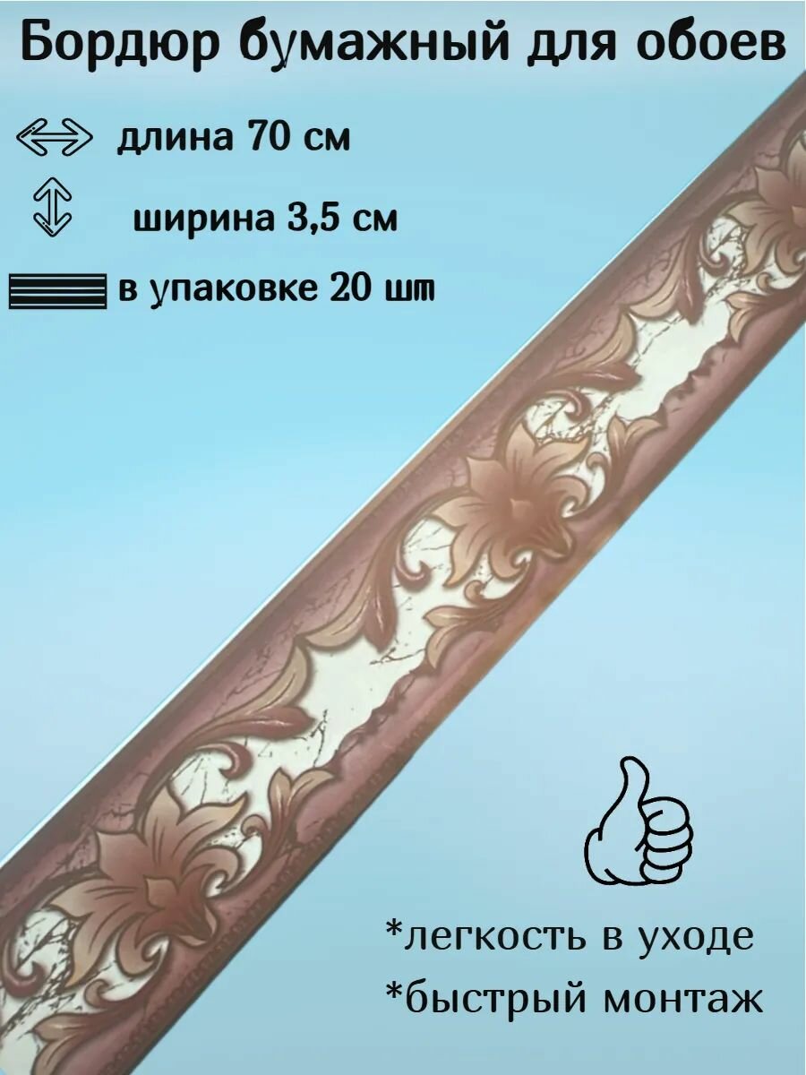 Бордюр бумажный для обоев узкий, 3,5 см