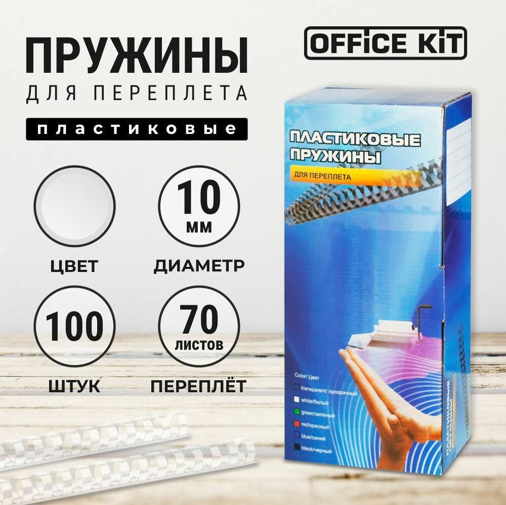 Пластиковые пружины для переплёта Office Kit, диаметр 10 мм, в уп. 100 шт.