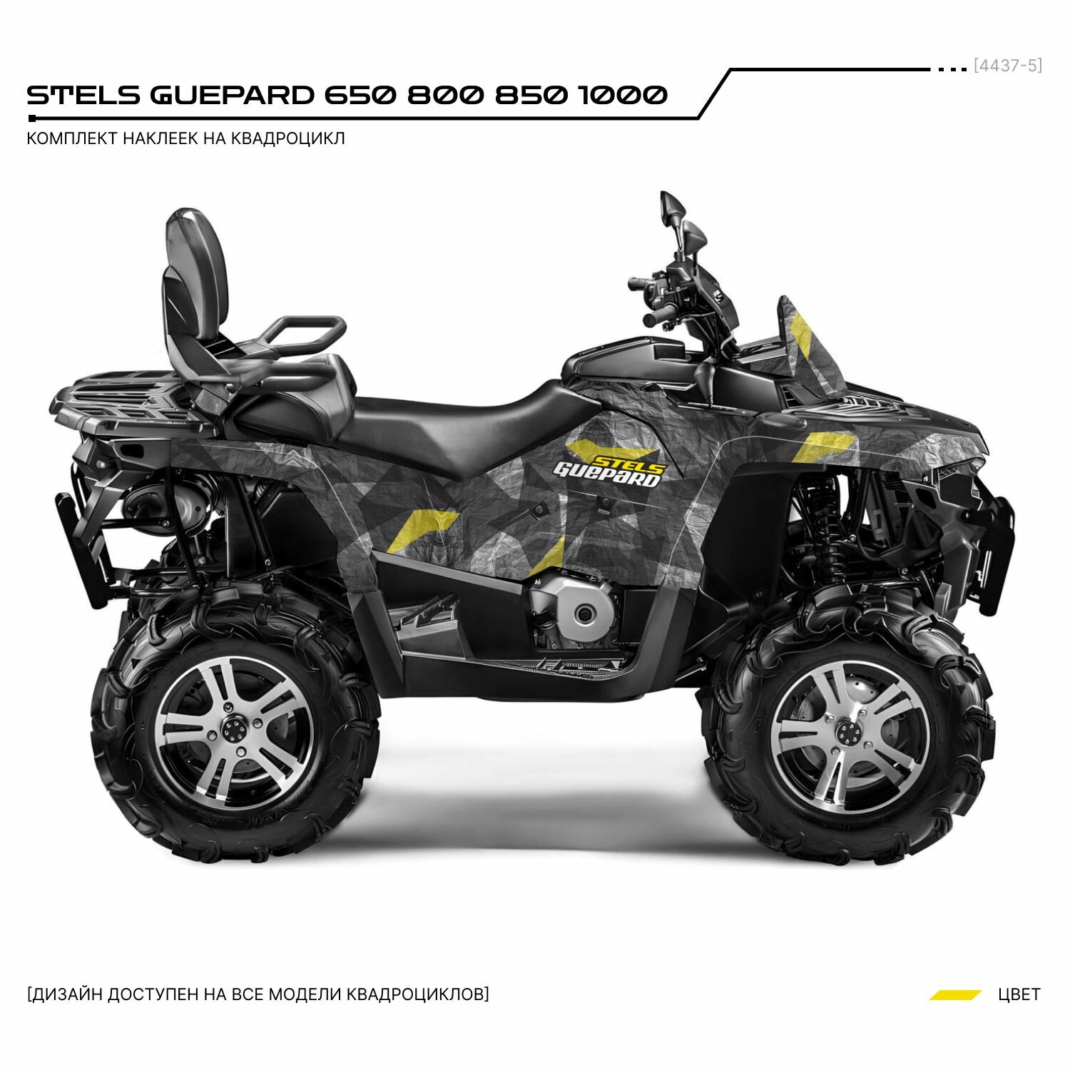 Комплект виниловых наклеек для квадроцикла Stels Guepard 650 800 850 1000 защищенные броней