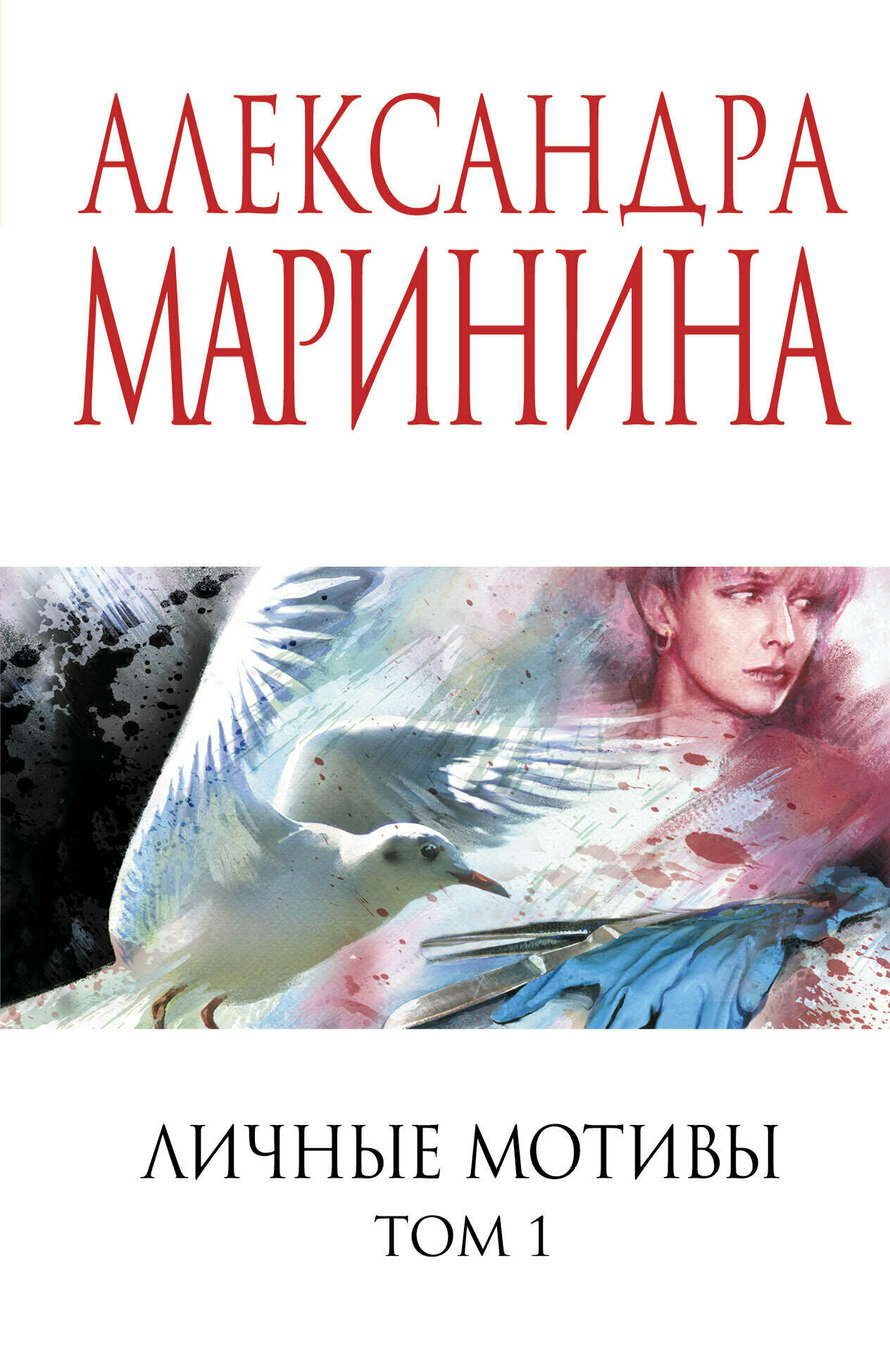 Книга "Личные мотивы. Том 1", автор Маринина А. Б, издательство Эксмо