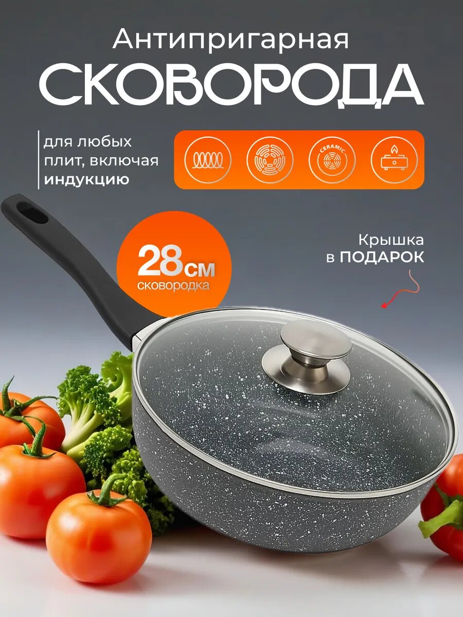 Сковорода с крышкой антипригарная для индукции 28 см