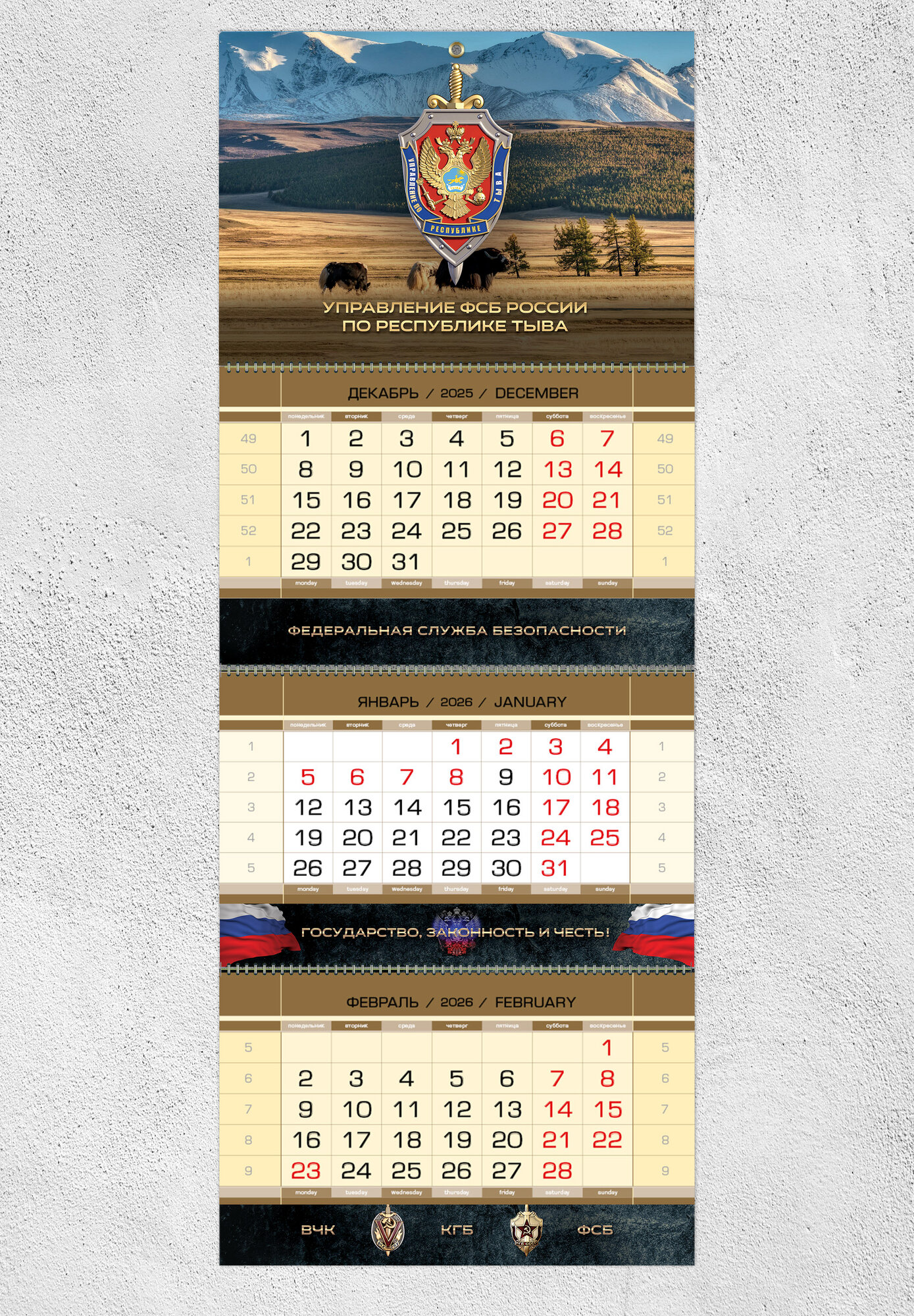 Календарь ФСБ РФ по Республике Тыва на 2026 год