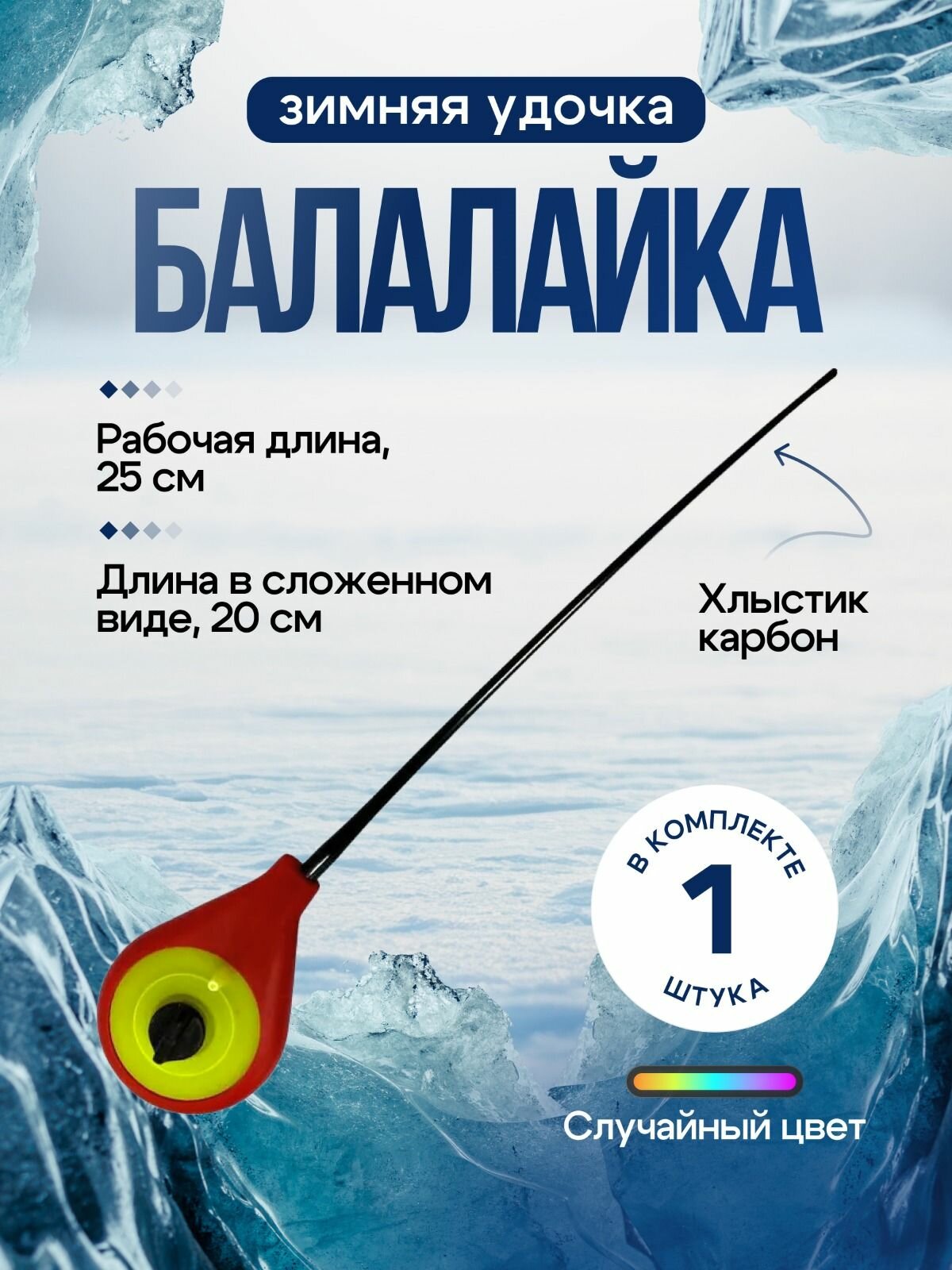 Удочка для зимней рыбалки балалайка WestMan / Удилище для зимней рыбалки пластиковая 1 шт