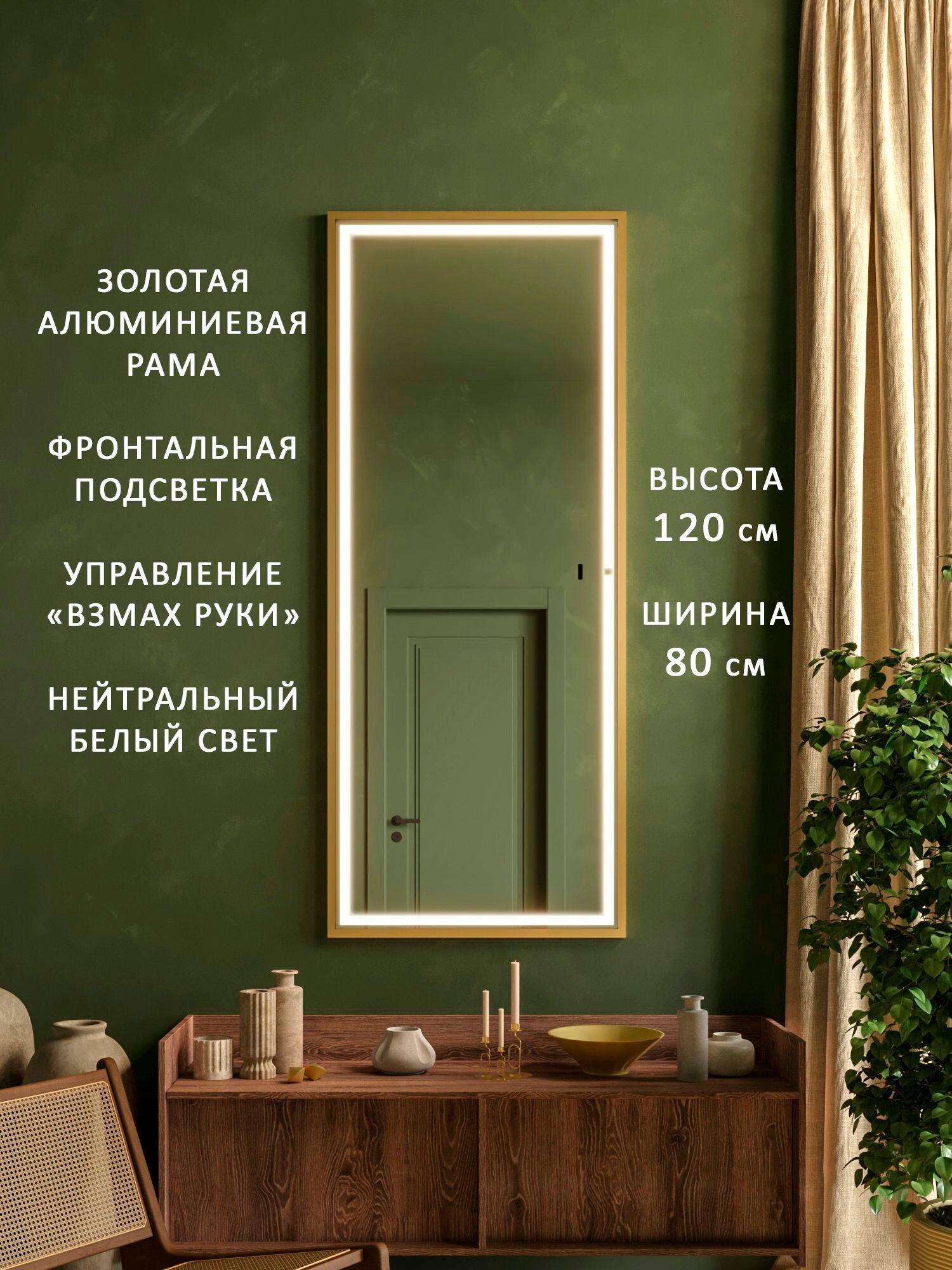 Зеркало настенное в полный рост с фронтальной подсветкой в золотой алюминиевой раме Квартал Alias 120*80, нейтральный свет, взмах руки