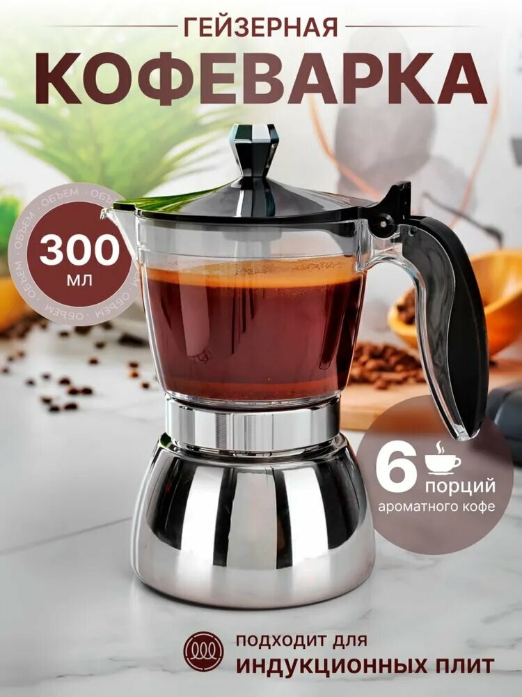 Гейзерная кофеварка, на 6 чаш. (300 мл)