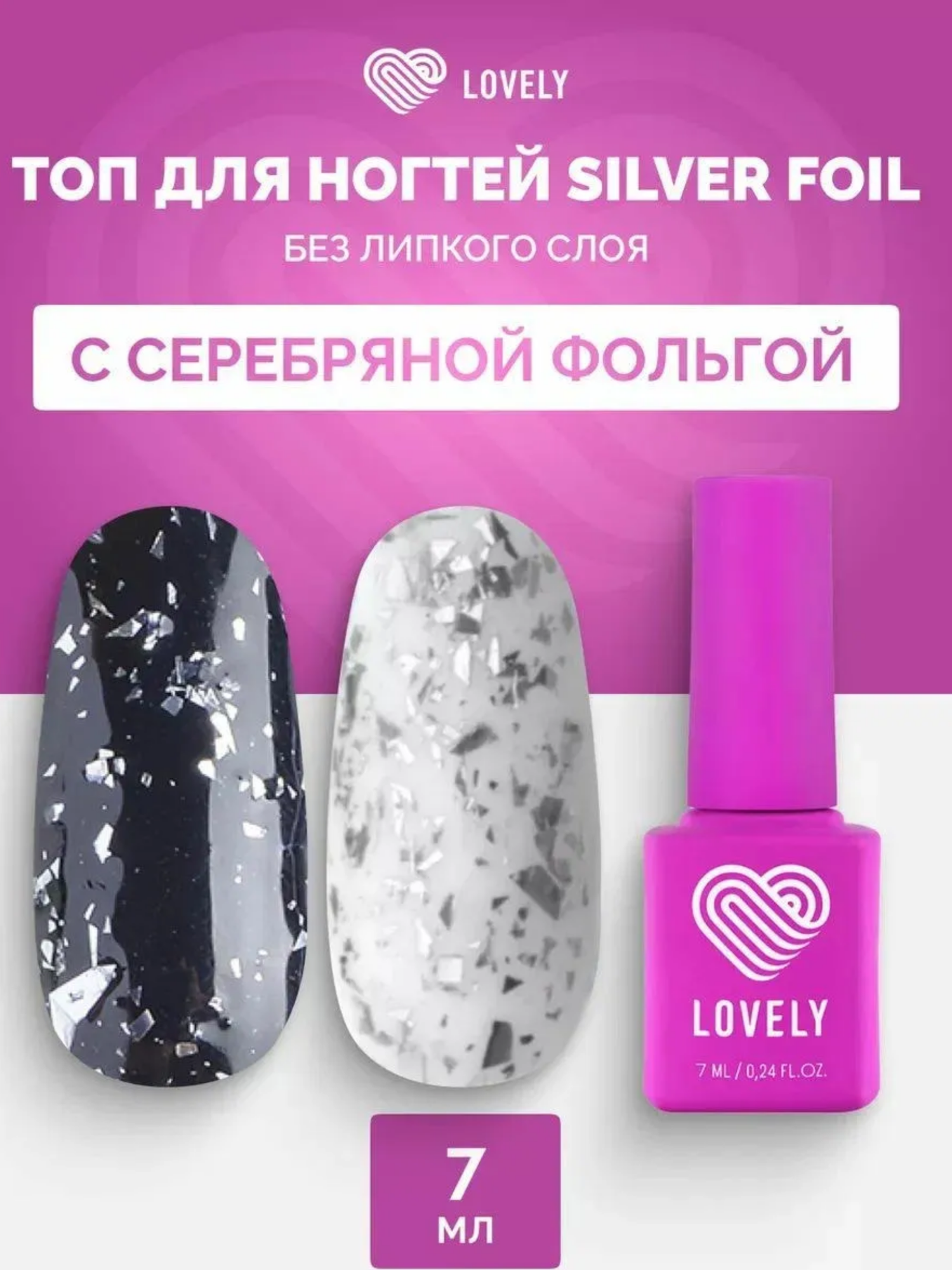 LOVELY TOP SILVER FOIL Топ с серебряной фольгой поталь без липкого слоя 7 мл