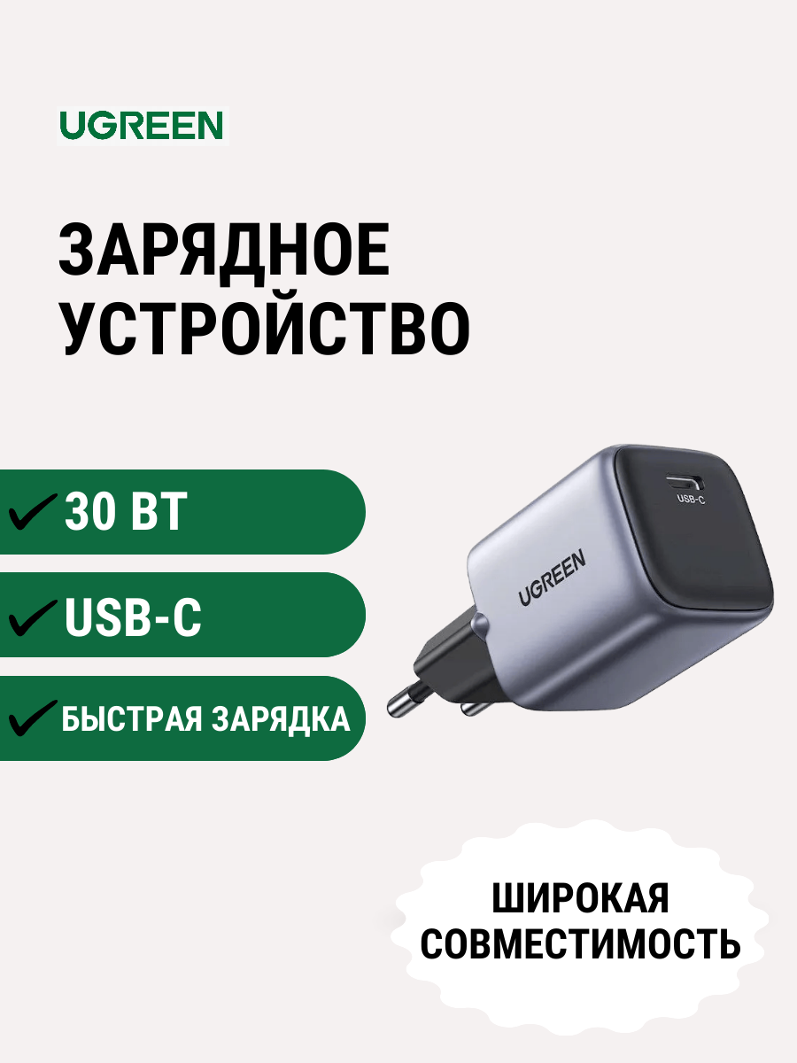 Сетевое зарядное устройство Ugreen CD319 Mini, 1 х USB-C PD 30W GaN FAST Charger (90666), цвет серый
