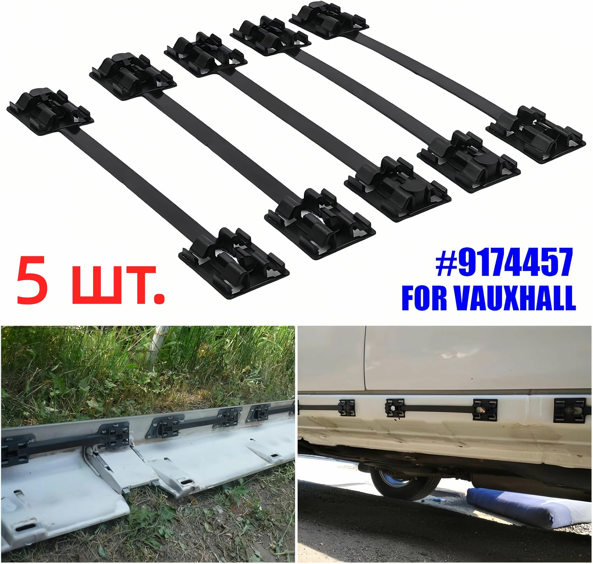 5 шт Планка крепления порога 9174457 164987 Для Chevrolet Niva Для Vauxhall Для Opel Corsa Vectra Zafira Astra