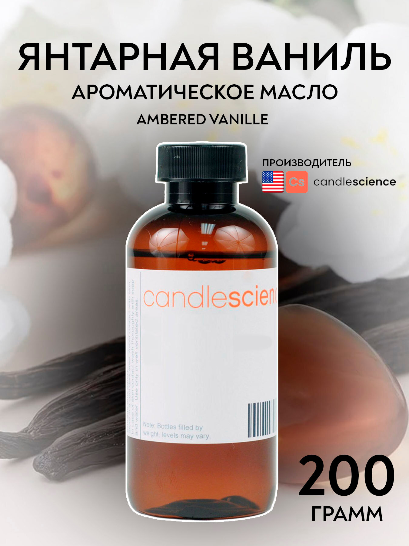 Ароматическое масло отдушка Янтарная Ваниль Ambered Vanille