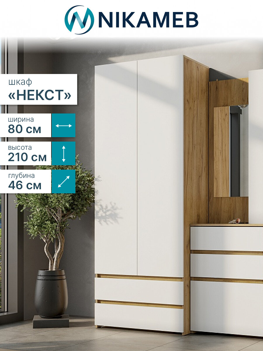 Шкаф для одежды Некст, ЛДСП (дуб золотой/белый), 80х46х210 см
