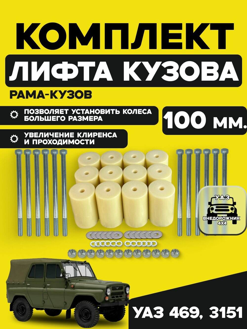 Комплект лифта кузова для УАЗ 469, 3151* 100 мм (рама-кузов)