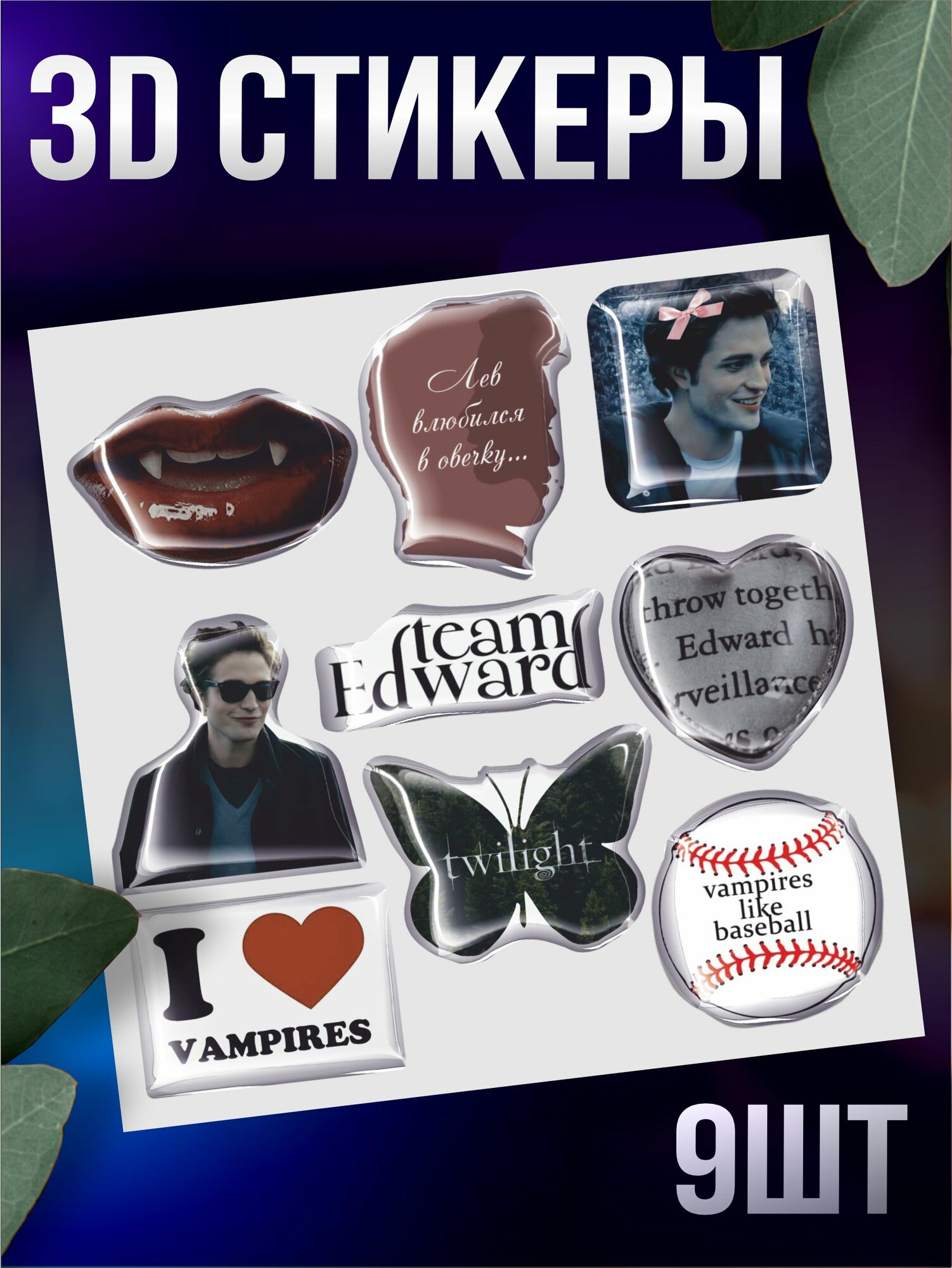 Наклейки на телефон 3д стикеры сумерки эдвард каллен