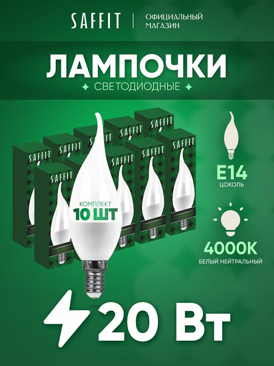 Лампа светодиодная E14 20 Вт C37T свеча на ветру нейтральный белый свет 4000K Saffit SBC3720 55275, упаковка 10 штук