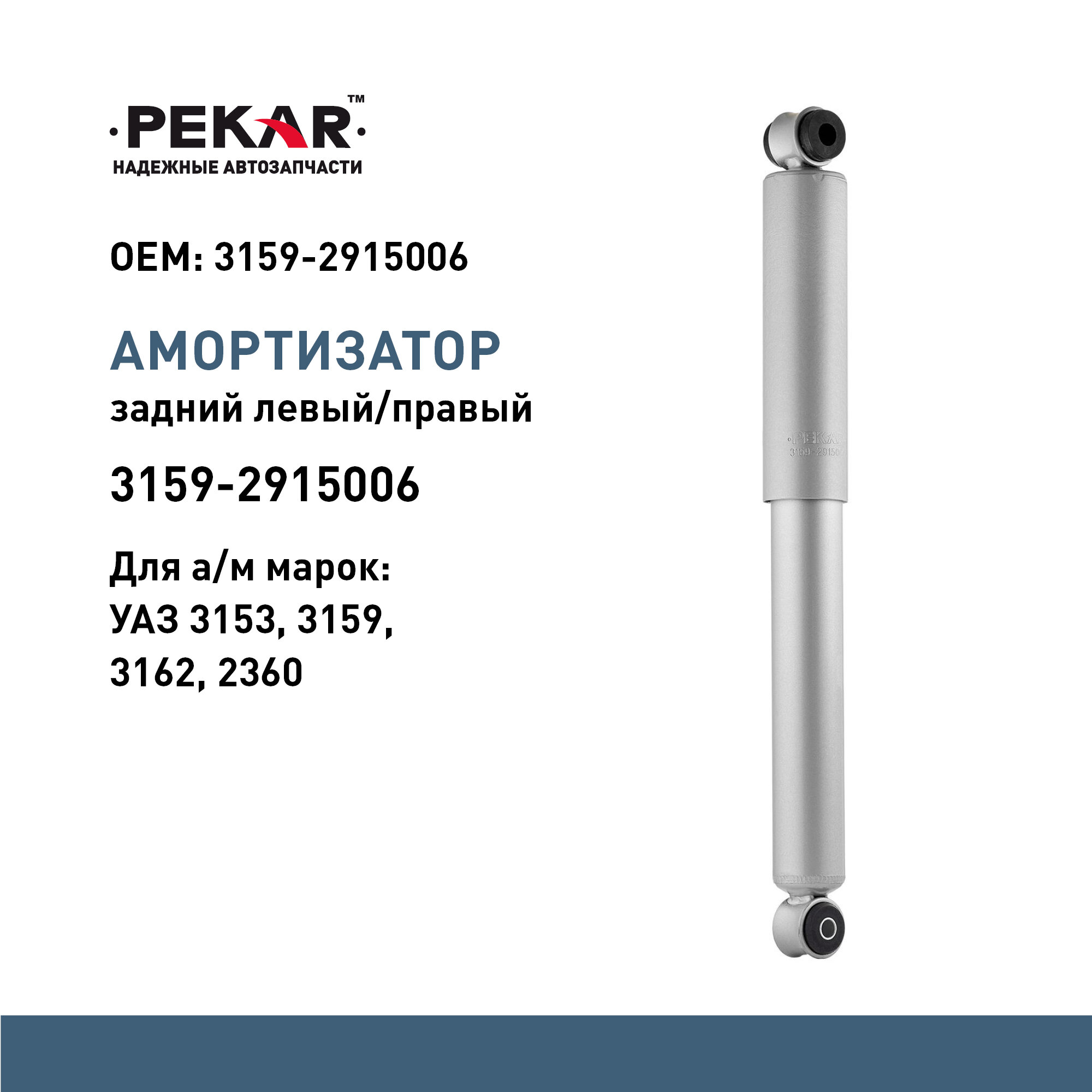 Амортизатор задний газомасляный для а/м УАЗ 3153, 3159, 3162, 2360