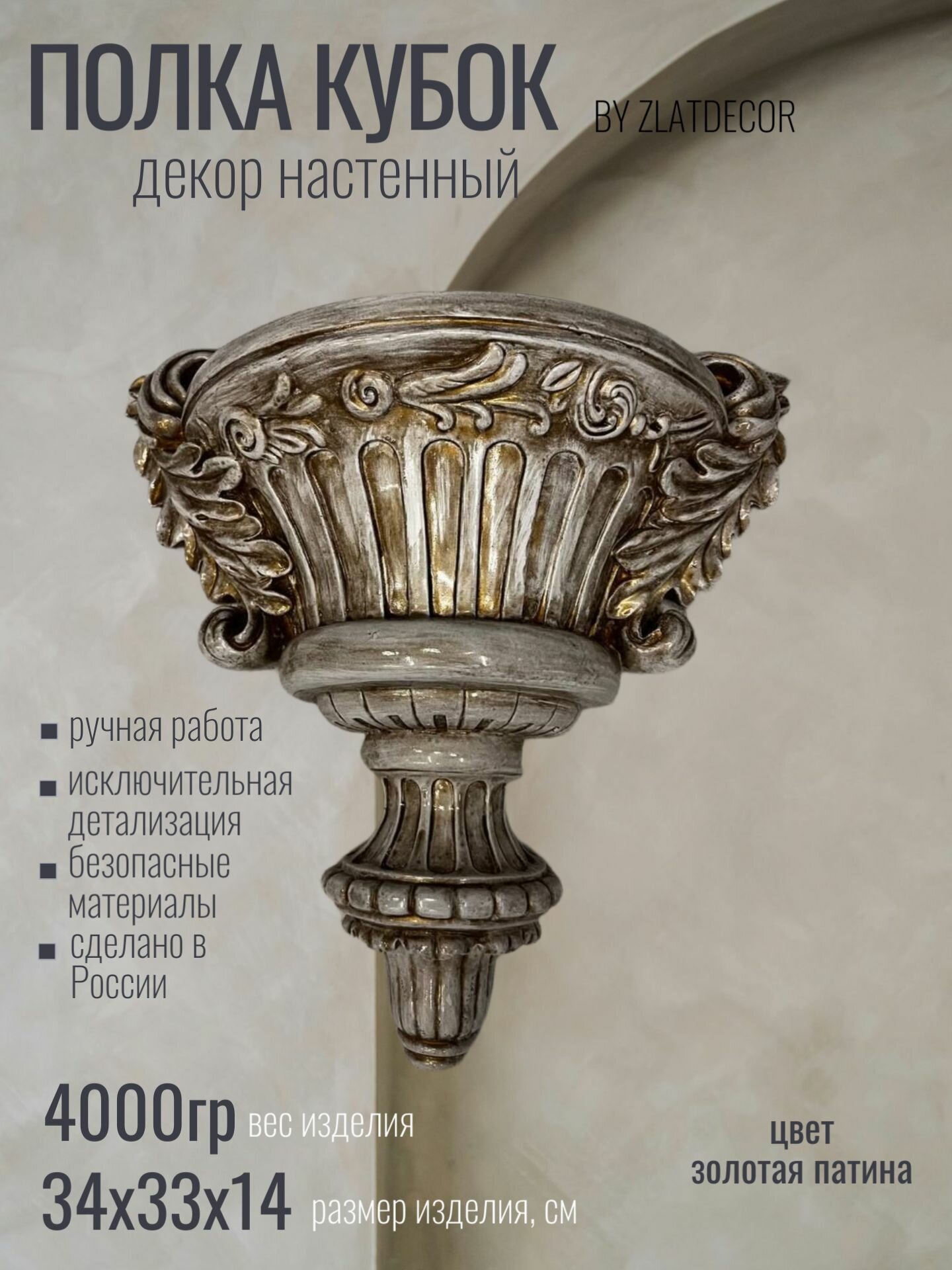 Декор для дома, полка настенная "Кубок", золотая патина от ZlatDecor