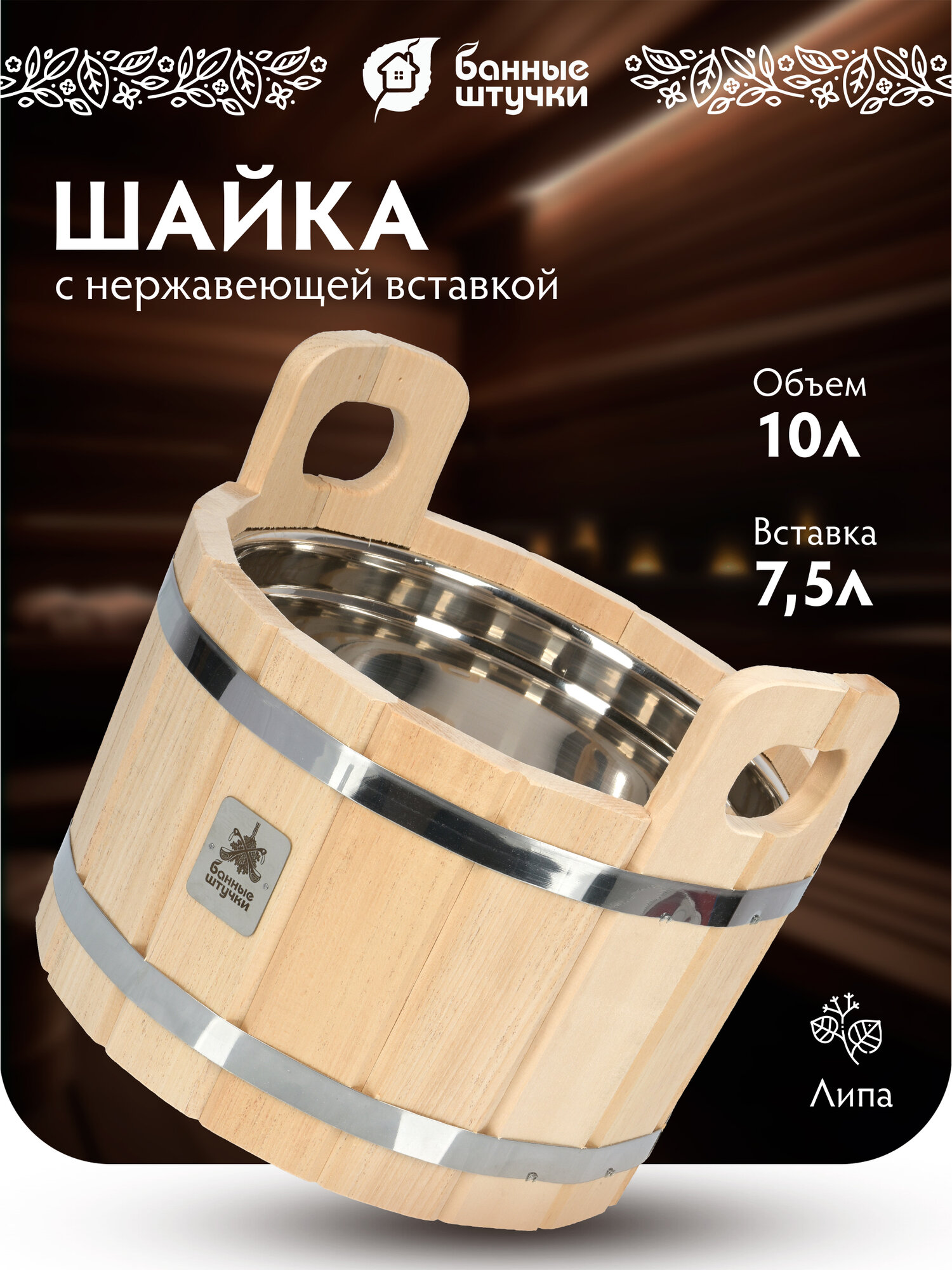 Ушат "шайка", 10 л, с нержавеющей вставкой, липа Класс Б "Банные штучки"