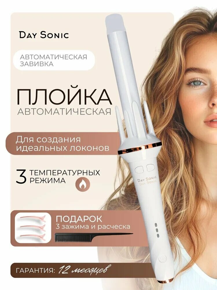 Плойка для завивки волос автоматическая Day Sonic, стайлер SDS-B.03