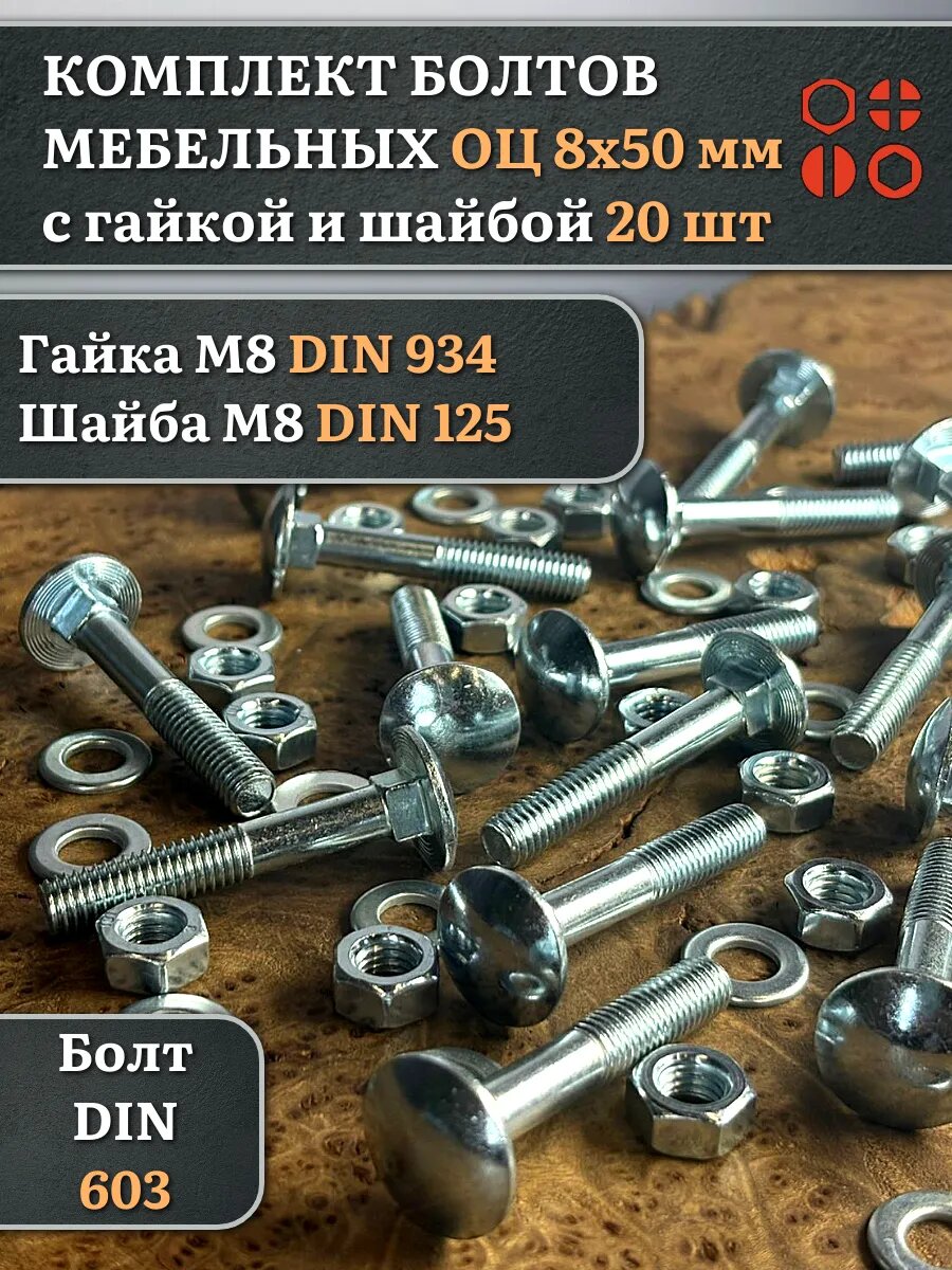 Болт мебельный с гайкой и шайбой 8х50 ОЦ DIN 603, 20шт