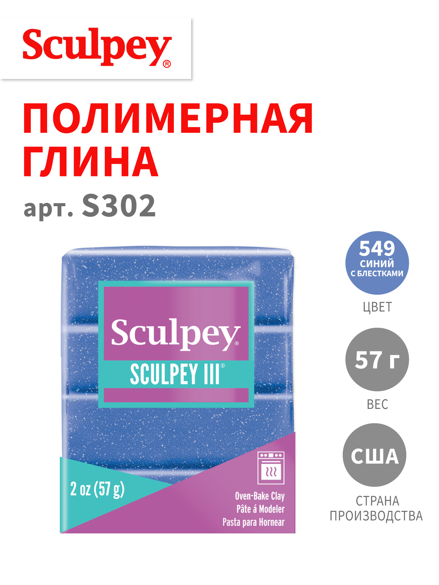 Полимерная глина для лепки и моделирования Sculpey III S302 57 грамм цвет 549 синий с блестками