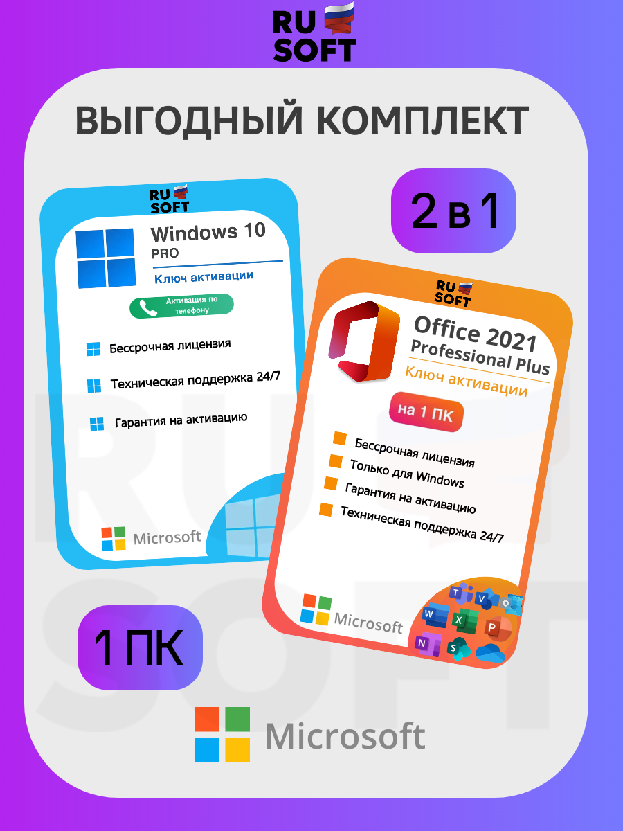 Комплект Microsoft Windows 10 Pro + Office 2021 Pro Plus / Ключ активации / Бессрочная лицензия / Русский язык / Комплект для 1 ПК