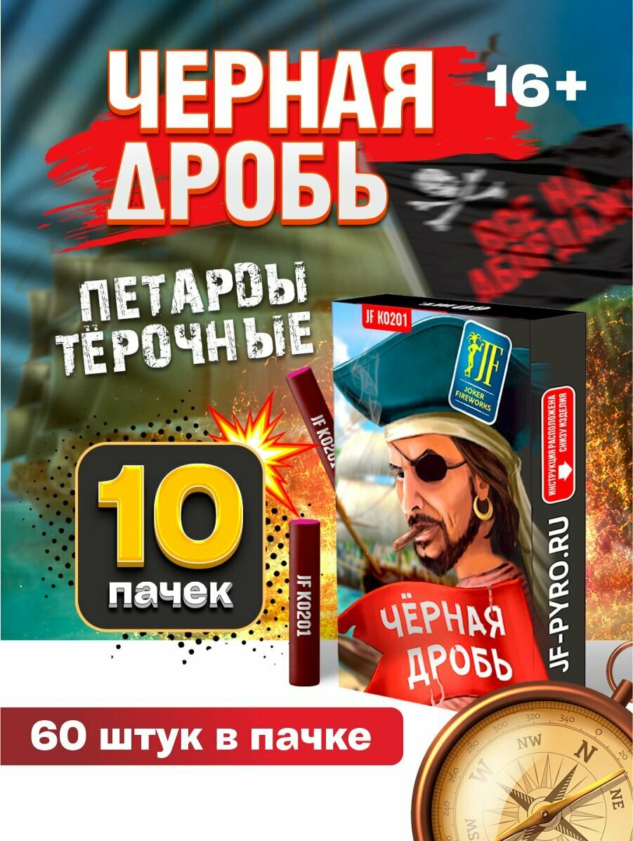 Петарды тёрочные Чёрная дробь от Joker Fireworks / 10 пачек 600 штук