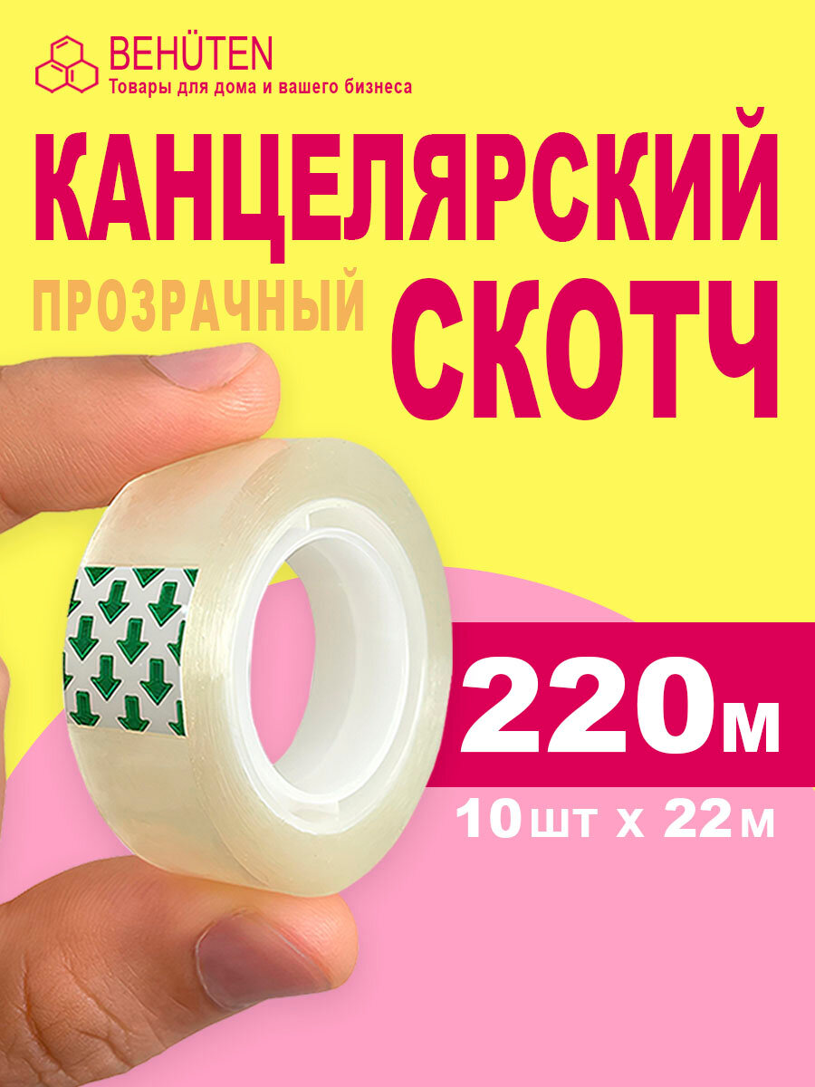 Скотч канцелярский узкий, 10 шт