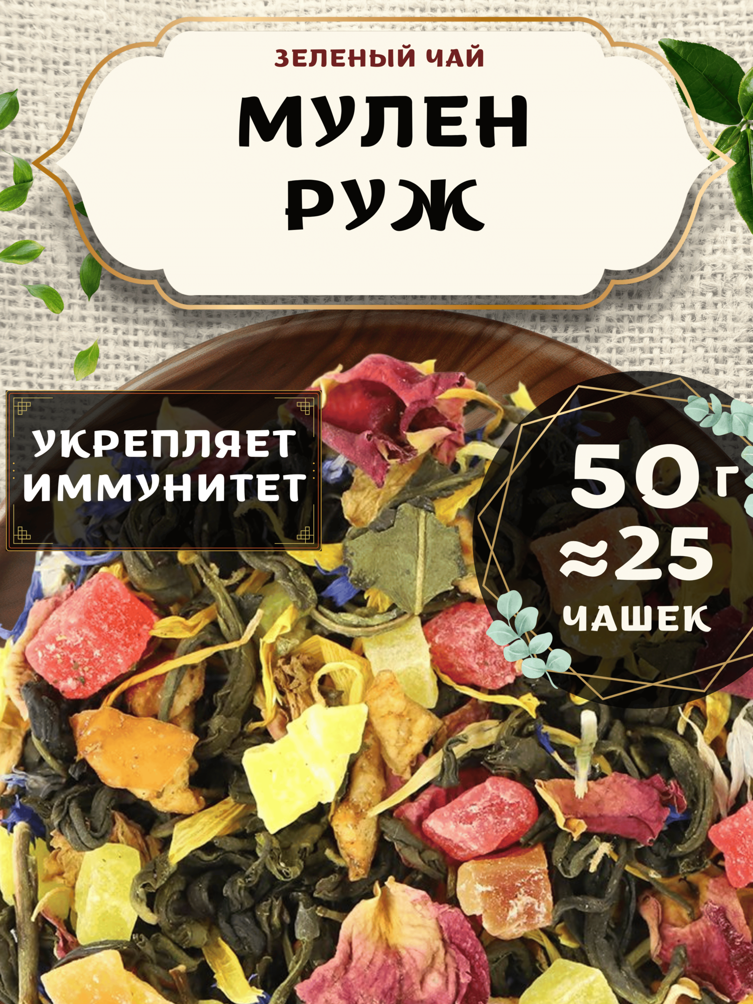Зеленый чай с яблоком Мулен Руж от Пекинский чай 50 г. Чай Китайский Крупнолистовой с ананасом