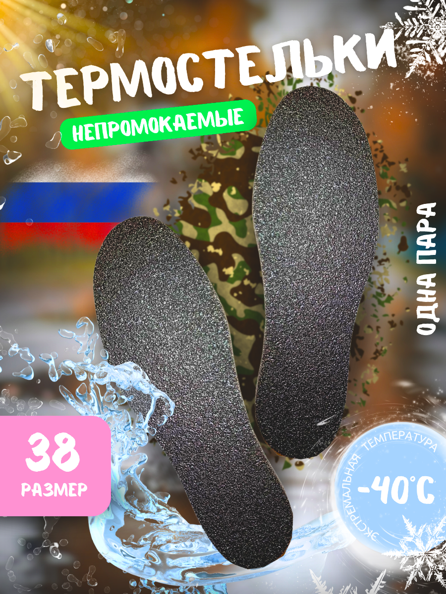 Термостельки для обуви -40*С самонагревающиеся, стельки зимние теплые для рыбалки, охоты. Размер 38