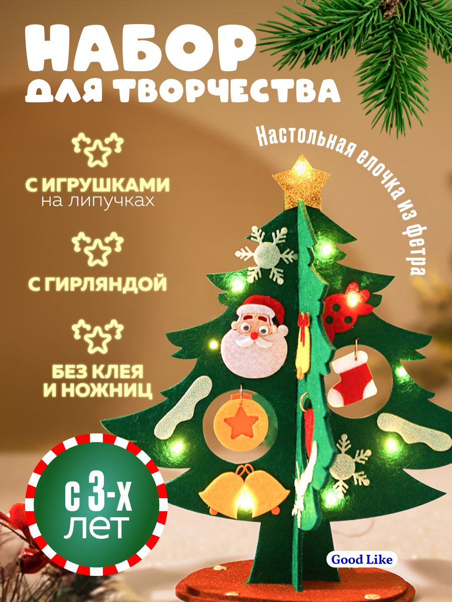 Набор для творчества новогодний елка из фетра с игрушками на липучках с гирляндой