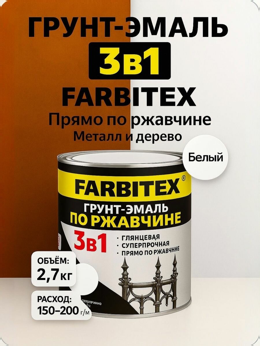 Грунт-Эмаль FARBITEX, 3 в 1, по ржавчине, для металла, дерева, бетона, белая, 2.7 кг
