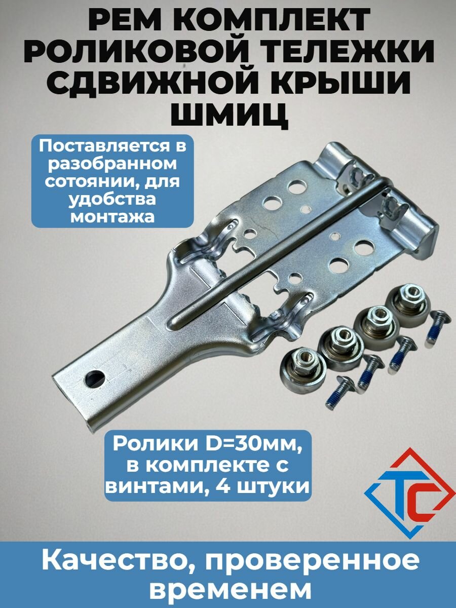 Роликовая тележка сдвижной Крыши Шмиц(26мм)