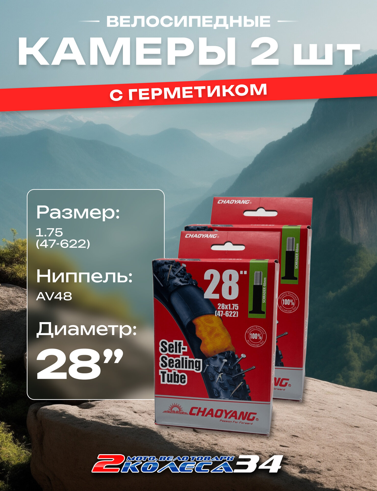 Вело камеры с герметиком для велосипеда Chaoyang (Original) 28х1.75 АV48 Chaoyang, антипрокол, в коробке (2 шт) (146)