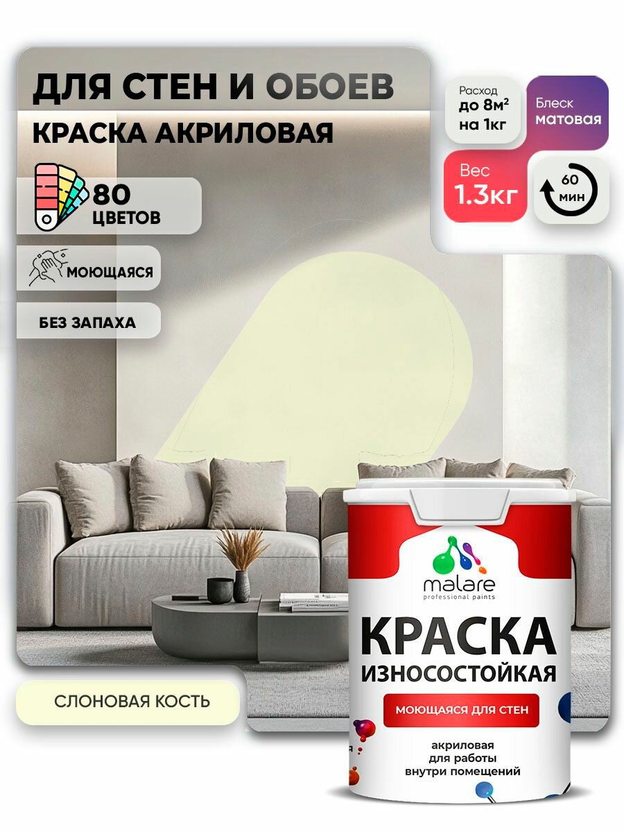 Краска Malare Professional интерьерная износостойкая для стен и обоев, потолка, моющаяся, акриловая, матовая, слоновая кость, (1л - 1.3кг).