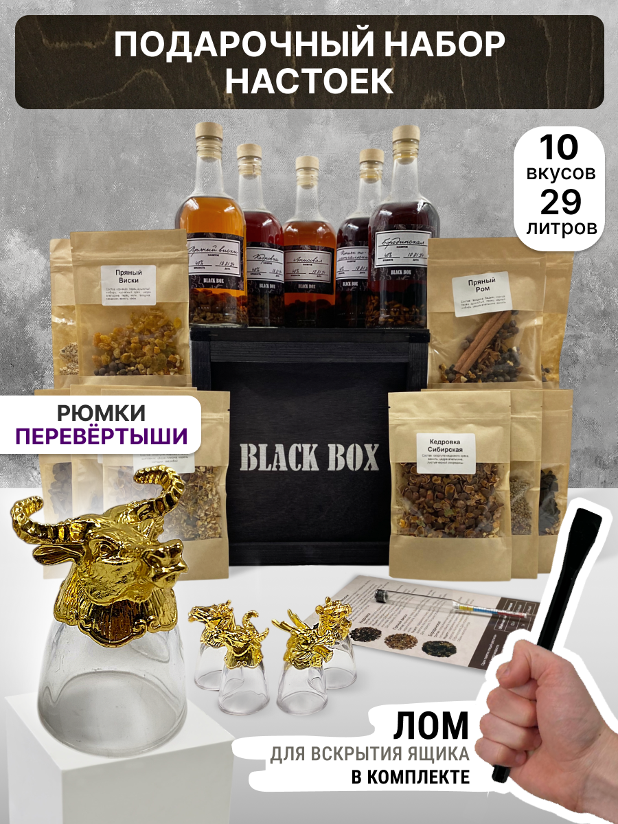 Подарочный набор Black Box "Настойки Расширенные" / Подарок мужчине в деревянном ящике с ломом / Мужской бокс