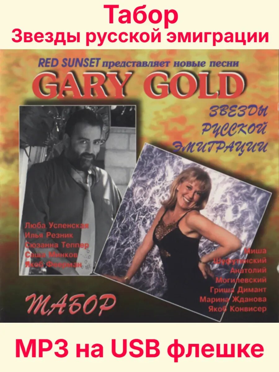 Табор (Звезды русской эмиграции) (MP3, на USB)