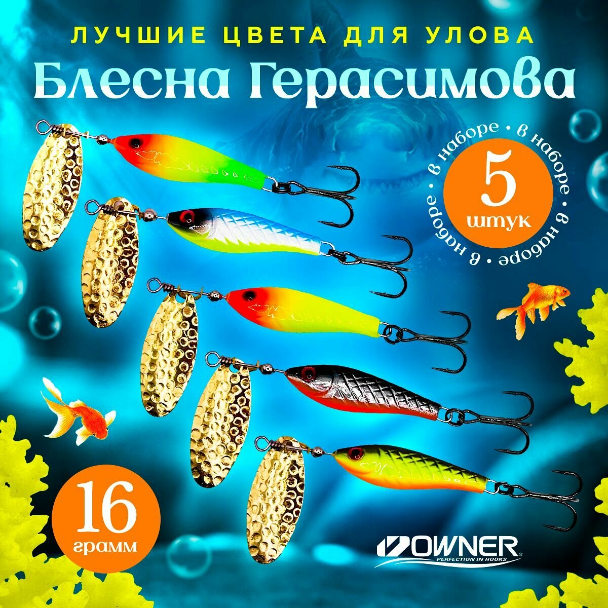 Набор блесен Герасимова Малёк 16 гр / для рыбалки вращающаяся ( вертушка ) 5 шт / Swing Gold на ручьевую форель , хариуса , голавля , язя , окуня и жереха, а так же щуку, вертушка ручной работы