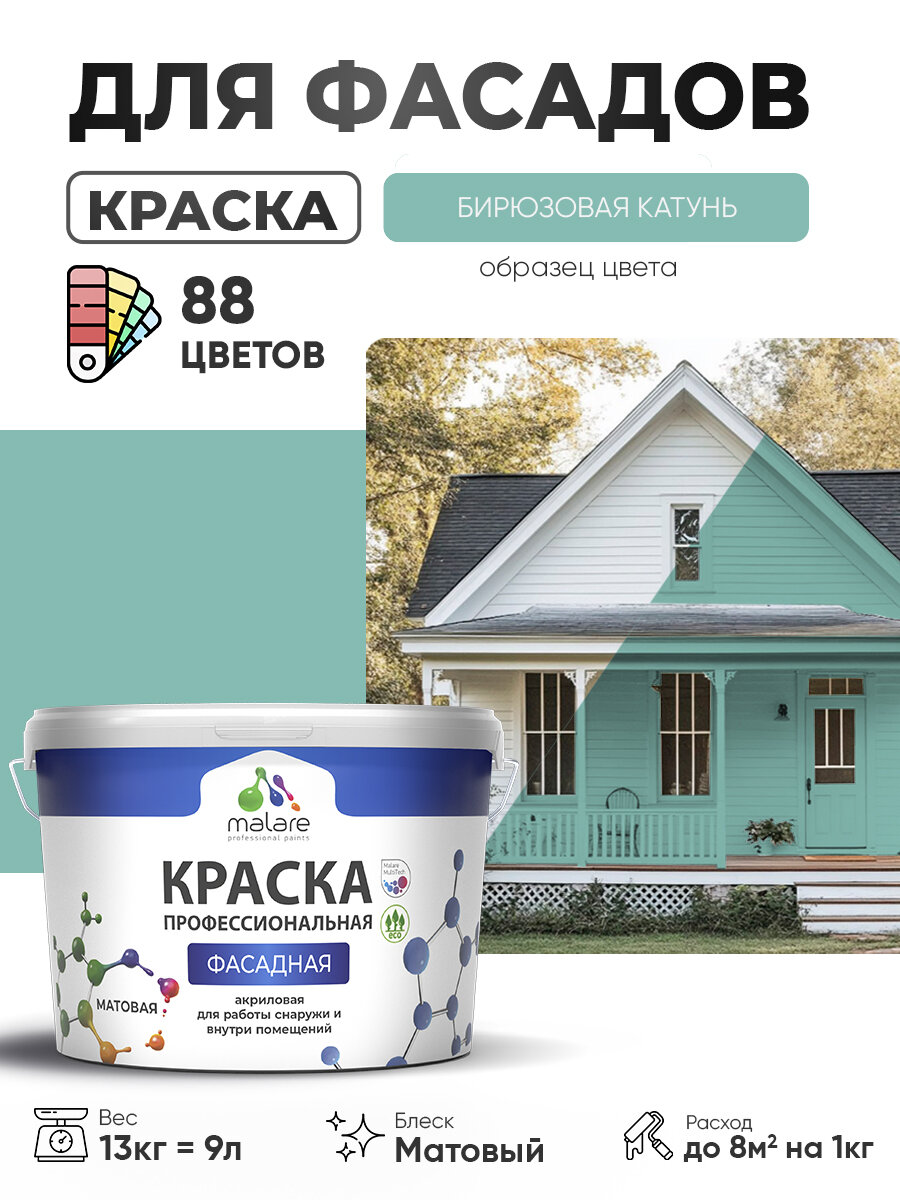 Краска Malare Professional фасадная по дереву, бетону и штукатурке, для камня и кирпича, без запаха, матовая, бирюзовая катунь, (9л - 13кг)