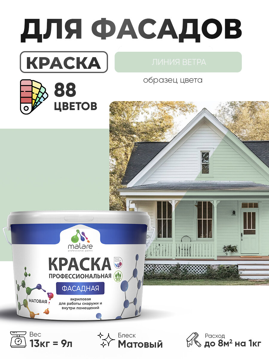 Краска Malare Professional фасадная по дереву, бетону и штукатурке, для камня и кирпича, без запаха, матовая, линия ветра, (9л - 13кг)