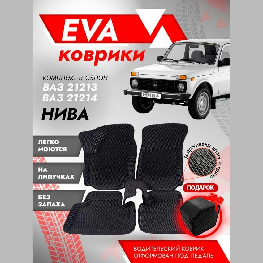Пресс-форма ева ковры Нива 21213 3Д (Ева коврики Нива 21213 3D) черный кант бокс В подарок