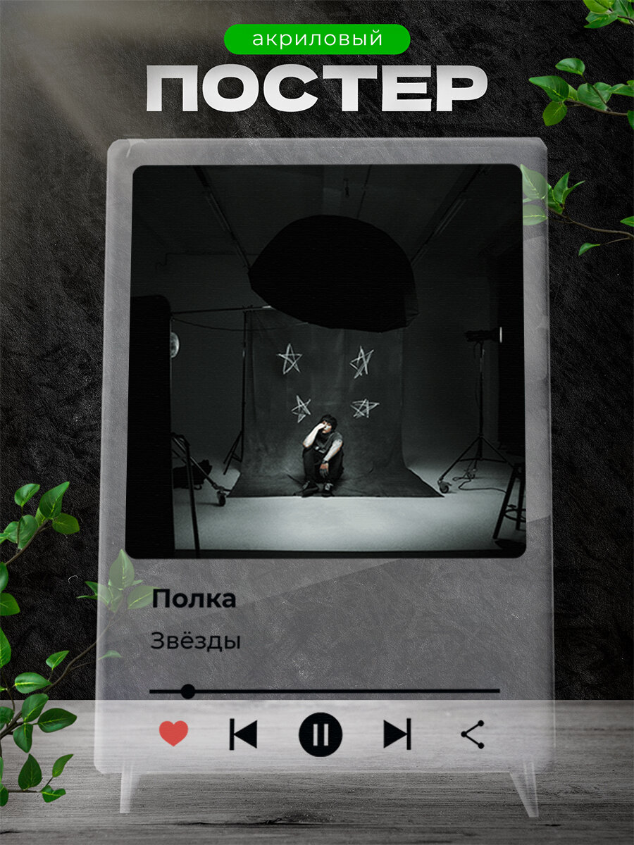 Акриловый постер, открытка на подставке с цветным принтом с треком Полка — «Звёзды»