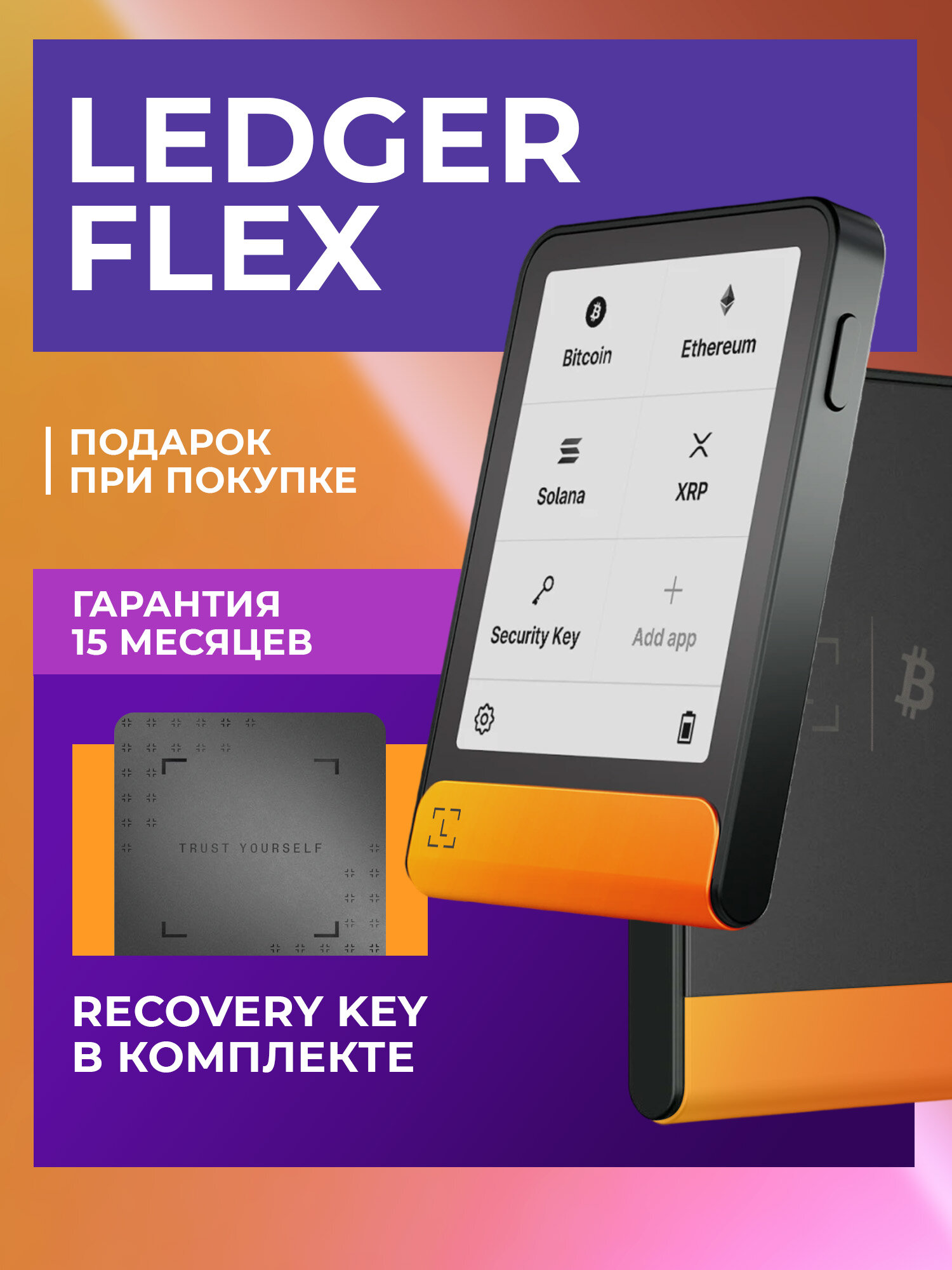 Аппаратный холодный криптокошелек Ledger Flex BTC Orange + Recovery Key
