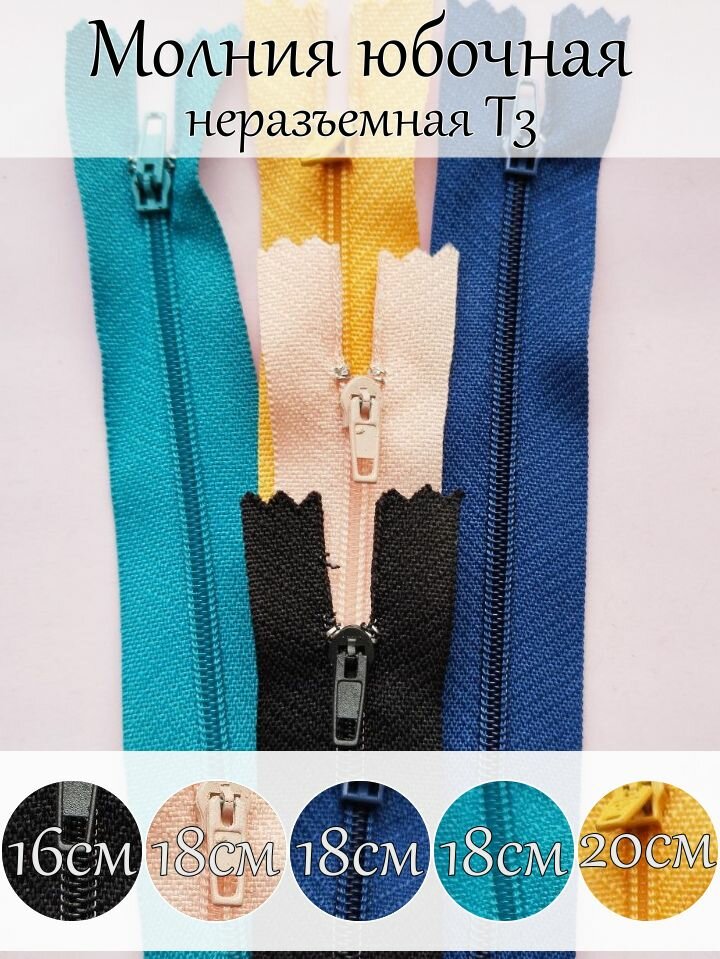 Молния юбочная неразъемная Т3 16-18-20см ассорти / Набор №22 / 5шт