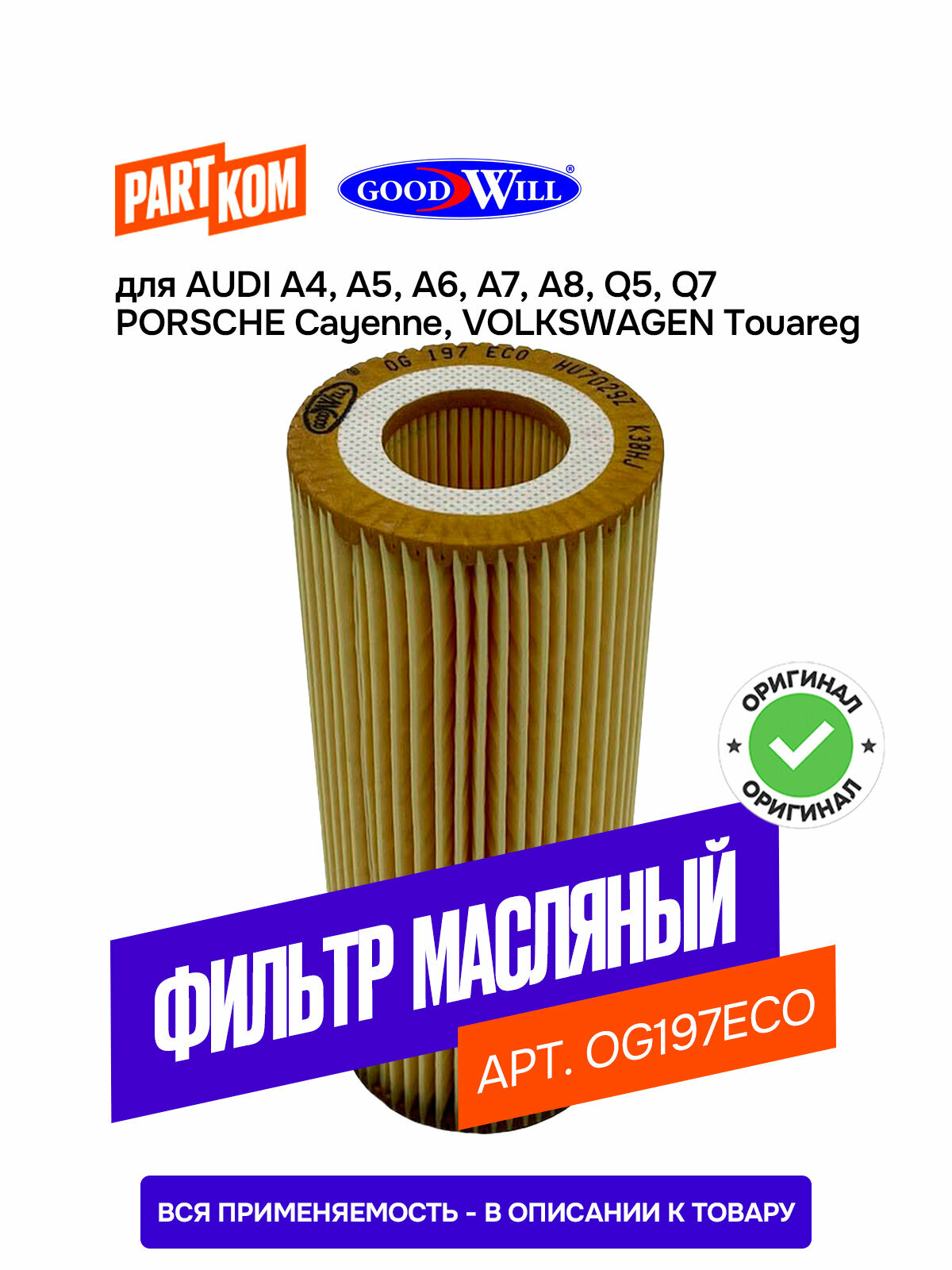 Фильтр масляный двигателя Goodwill OG197ECO для VOLKSWAGEN, AUDI, PORSCHE